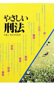 &nbsp;&nbsp;&nbsp; やさしい刑法　改訂新版 単行本 の詳細 出版社: 高橋書店 レーベル: 作者: 森本明信【監修】 カナ: ヤサシイケイホウカイテイシンパン / モリモトアキノブ サイズ: 単行本 ISBN: 44712...