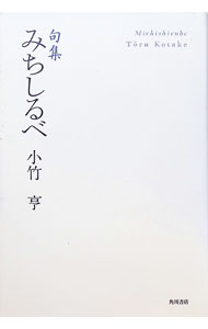 &nbsp;&nbsp;&nbsp; 句集　みちしるべ 単行本 の詳細 出版社: 角川書店 レーベル: 作者: 小竹亨 カナ: クシュウミチシルベ / コタケトオル サイズ: 単行本 ISBN: 9784046523006 発売日: 201...
