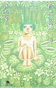 &nbsp;&nbsp;&nbsp; 吹上奇譚 第1話 文庫 の詳細 出版社: 幻冬舎 レーベル: 作者: 吉本ばなな カナ: フキアゲキタン / ヨシモトバナナ サイズ: 文庫 ISBN: 4344430143 発売日: 2020/08/...