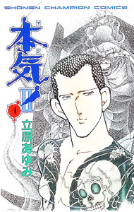 &nbsp;&nbsp;&nbsp; 本気！II 4 新書版 の詳細 出版社: 秋田書店 レーベル: チャンピオンコミックス 作者: 立原あゆみ カナ: マジツー / タチハラアユミ サイズ: 新書版 ISBN: 425305689X 発売...
