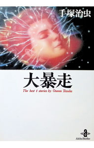 &nbsp;&nbsp;&nbsp; 大暴走 文庫版 の詳細 出版社: 秋田書店 レーベル: 秋田文庫 作者: 手塚治虫 カナ: ダイボウソウ / テヅカオサム サイズ: 文庫版 ISBN: 4253172385 発売日: 1996/10/...