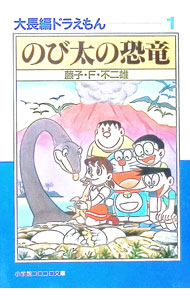 &nbsp;&nbsp;&nbsp; 大長編ドラえもん(1)−のび太の恐竜− 文庫版 の詳細 出版社: 小学館 レーベル: 小学館コロコロ文庫 作者: 藤子・F・不二雄 カナ: ダイチョウヘンドラエモン1ノビタノキョウリュウ / フジコエフ...