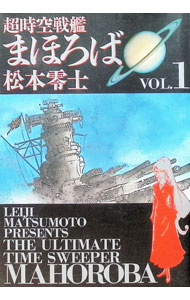 &nbsp;&nbsp;&nbsp; 超時空戦艦まほろば 1 B6版 の詳細 出版社: 小学館 レーベル: ビッグコミックス 作者: 松本零士 カナ: チョウジクウセンカンマホロバ / マツモトレイジ サイズ: B6版 ISBN: 4091...