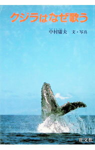 &nbsp;&nbsp;&nbsp; クジラはなぜ歌う 単行本 の詳細 出版社: 旺文社 レーベル: 旺文社ジュニア・ノンフィクション 作者: 中村庸夫 カナ: クジラワナゼウタウ / ナカムラツネオ サイズ: 単行本 ISBN: 4010...