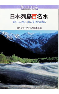 &nbsp;&nbsp;&nbsp; 日本列島百名水 単行本 の詳細 出版社: 講談社 レーベル: 講談社カルチャーブックス 作者: 講談社 カナ: ニホンレットウヒャクメイスイ / コウダンシャ サイズ: 単行本 ISBN: 406198...