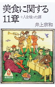 &nbsp;&nbsp;&nbsp; 美食に関する11章 文庫 の詳細 出版社: 広済堂出版 レーベル: 広済堂文庫 作者: 井上宗和 カナ: ビショクニカンスルジュウイッショウ / イノウエムネカズ サイズ: 文庫 ISBN: 43316...