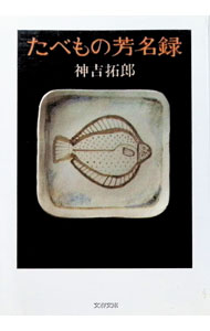 &nbsp;&nbsp;&nbsp; たべもの芳名録 文庫 の詳細 出版社: 文芸春秋 レーベル: 文春文庫 作者: 神吉拓郎 カナ: タベモノホウメイロク / カンキタクロウ サイズ: 文庫 ISBN: 4167372088 発売日: 1...