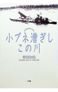&nbsp;&nbsp;&nbsp; 小ブネ漕ぎしこの川 単行本 の詳細 出版社: 小学館 レーベル: Be‐pal　books 作者: 野田知佑 カナ: コブネコギシコノカワ / ノダトモスケ サイズ: 単行本 ISBN: 4093663...