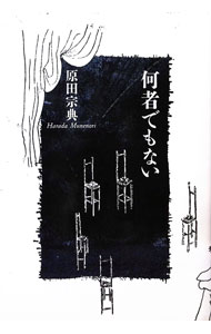&nbsp;&nbsp;&nbsp; 何者でもない 単行本 の詳細 出版社: 講談社 レーベル: 作者: 原田宗典 カナ: ナニモノデモナイ / ハラダムネノリ サイズ: 単行本 ISBN: 4062053675 発売日: 1992/06/...