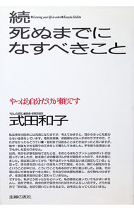 &nbsp;&nbsp;&nbsp; "続・死ぬまでになすべきこと " の詳細 出版社: 主婦の友社 レーベル: 作者: 式田和子 カナ: ゾクシヌマデニナスベキコト / シキタカズコ サイズ: 単行本 関連商品リンク : 式田和子 主婦の友社