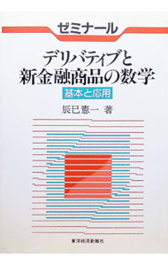 &nbsp;&nbsp;&nbsp; ゼミナールデリバティブと新金融商品の数学 単行本 の詳細 出版社: 東洋経済新報社 レーベル: 作者: 辰巳憲一 カナ: ゼミナールデリバティブトシンキンユウショウヒンノスウガク / タツミケンイチ サ...