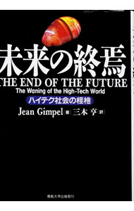 &nbsp;&nbsp;&nbsp; 未来の終焉 単行本 の詳細 出版社: 産能大学出版部 レーベル: 作者: ジャン・ジンペル カナ: ミライノシュウエン / ジャンジンペル サイズ: 単行本 ISBN: 4382053323 発売日: ...