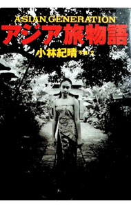 &nbsp;&nbsp;&nbsp; アジア旅物語 単行本 の詳細 出版社: 世界文化社 レーベル: 作者: 小林紀晴 カナ: アジアタビモノガタリ / コバヤシキセイ サイズ: 単行本 ISBN: 4418965270 発売日: 1996...
