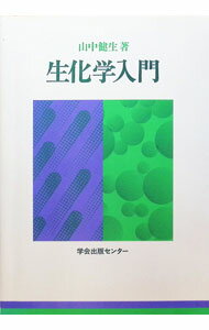 &nbsp;&nbsp;&nbsp; 生化学入門 単行本 の詳細 出版社: 学会出版センター レーベル: 作者: 山中健生 カナ: セイカガクニュウモン / ヤマナカタテオ サイズ: 単行本 ISBN: 4762208450 発売日: 19...