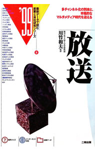 &nbsp;&nbsp;&nbsp; 放送 '99 単行本 の詳細 出版社: 二期出版 レーベル: 最新データで読む産業と会社研究シリーズ 作者: 川竹和夫 カナ: ホウソウ / カワタケカズオ サイズ: 単行本 ISBN: 4890503...