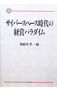 &nbsp;&nbsp;&nbsp; サイバースペース時代の経営パラダイム 単行本 の詳細 出版社: 同文舘出版 レーベル: 作者: 利根川孝一 カナ: サイバースペースジダイノケイエイパラダイム / トネガワコウイチ サイズ: 単行本 I...