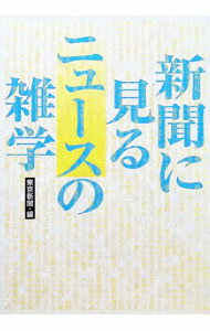 &nbsp;&nbsp;&nbsp; 新聞に見るニュースの雑学 単行本 の詳細 出版社: 東京書籍 レーベル: 作者: 東京新聞【編】 カナ: シンブンニミルニュースノザツガク / トウキョウシンブン サイズ: 単行本 ISBN: 4487...