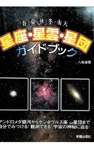&nbsp;&nbsp;&nbsp; 星座・星雲・星団ガイドブック 単行本 の詳細 出版社: 新星出版社 レーベル: 作者: 八板康麿 カナ: セイザセイウンセイダンガイドブック / ヤイタヤスマロ サイズ: 単行本 ISBN: 44051...