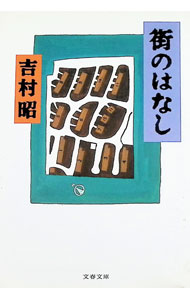 &nbsp;&nbsp;&nbsp; 街のはなし 文庫 の詳細 出版社: 文芸春秋 レーベル: 文春文庫 作者: 吉村昭 カナ: マチノハナシ / ヨシムラアキラ サイズ: 文庫 ISBN: 4167169347 発売日: 1999/09/...