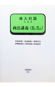 &nbsp;&nbsp;&nbsp; 導入対話による商法講義（総則・商行為法） 単行本 の詳細 出版社: 不磨書房 レーベル: 作者: 中島史雄 カナ: ドウニュウタイワニヨルショウホウコウギソウソクショウコウイホウ / ナカシマフミオ サ...