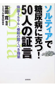 &nbsp;&nbsp;&nbsp; "ソルティアで糖尿病に克つ！50人の証言−海藻ミネラル・亜鉛の驚くべき効果− " の詳細 出版社: 史輝出版 レーベル: 作者: 冨田寛【監修】 カナ: ソルティアデトウニョウビョウニカツゴジュウニンノ...