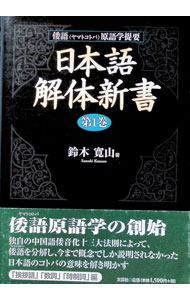 &nbsp;&nbsp;&nbsp; 日本語解体新書 第1巻 単行本 の詳細 出版社: 文芸社 レーベル: 作者: 鈴木寛山 カナ: ニホンゴカイタイシンショ / スズキカンサン サイズ: 単行本 ISBN: 4887374151 発売日:...