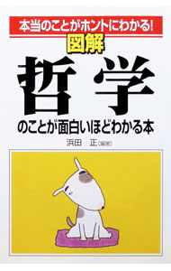 &nbsp;&nbsp;&nbsp; 図解哲学のことが面白いほどわかる本 単行本 の詳細 出版社: 中経出版 レーベル: 作者: 浜田正 カナ: ズカイテツガクノコトガオモシロイホドワカルホン / ハマダタダシ サイズ: 単行本 ISBN:...