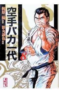 &nbsp;&nbsp;&nbsp; 空手バカ一代 8 文庫版 の詳細 出版社: 講談社 レーベル: 講談社漫画文庫 作者: 影丸譲也 カナ: カラテバカイチダイ / カゲマルジョウヤ サイズ: 文庫版 ISBN: 4062606399 発...