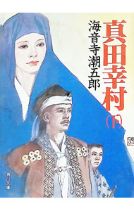 &nbsp;&nbsp;&nbsp; 真田幸村 下 文庫 の詳細 出版社: 角川書店 レーベル: 角川文庫 作者: 海音寺潮五郎 カナ: サナダユキムラ3 / カイオンジチヨウゴロウ サイズ: 文庫 ISBN: 4041273250 発売日...