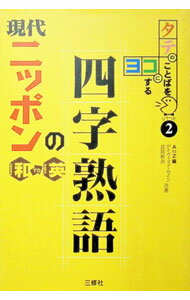 &nbsp;&nbsp;&nbsp; "現代ニッポンの四字熟語和to英 " の詳細 出版社: 三修社 レーベル: タテのことばをヨコにするシリーズ 作者: Thayne David カナ: ゲンダイニッポンノヨジジュクゴワトゥーエイ / デ...