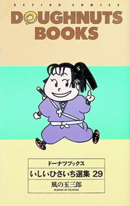 &nbsp;&nbsp;&nbsp; DOUGHNUTS　BOOKS−いしいひさいち選集− 29 新書版 の詳細 出版社: 双葉社 レーベル: アクションコミックス 作者: いしいひさいち カナ: ドーナツブックスイシイヒサイチセンシュウ ...