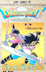&nbsp;&nbsp;&nbsp; ドラゴンクエスト−ダイの大冒険− 22 新書版 の詳細 出版社: 集英社 レーベル: ジャンプコミックス 作者: 稲田浩司 カナ: ドラゴンクエストダイノダイボウケン / イナダコウジ サイズ: 新書版...