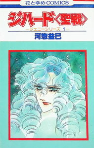 &nbsp;&nbsp;&nbsp; ジェニーシリーズ(1)−ジハード＜聖戦＞− 新書版 の詳細 出版社: 白泉社 レーベル: 花とゆめCOMICS 作者: 河惣益巳 カナ: ジェニーシリーズ1 / カワソウマスミ サイズ: 新書版 ISB...