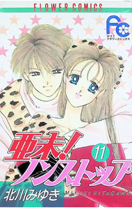 &nbsp;&nbsp;&nbsp; 亜未！ノンストップ 11 新書版 の詳細 出版社: 小学館 レーベル: フラワーコミックス 作者: 北川みゆき カナ: アミノンストップ / キタガワミユキ サイズ: 新書版 ISBN: 4091367...