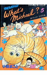 &nbsp;&nbsp;&nbsp; What’s　Michael？ 5 変型版 の詳細 出版社: 講談社 レーベル: ワイドKC　モーニング 作者: 小林まこと カナ: ホワッツマイケル / コバヤシマコト サイズ: 変型版 ISBN: ...