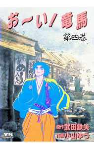 &nbsp;&nbsp;&nbsp; おーい！竜馬 4 B6版 の詳細 出版社: 小学館 レーベル: ヤングサンデーコミックス 作者: 小山ゆう カナ: オーイリョウマ / コヤマユウ サイズ: B6版 ISBN: 4091510140 発...