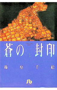 &nbsp;&nbsp;&nbsp; 蒼の封印 3 文庫版 の詳細 出版社: 小学館 レーベル: 小学館文庫 作者: 篠原千絵 カナ: アオノフウイン / シノハラチエ サイズ: 文庫版 ISBN: 4091911250 発売日: 1999...