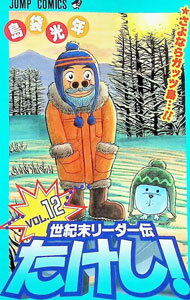 &nbsp;&nbsp;&nbsp; 世紀末リーダー伝たけし！ 12 新書版 の詳細 出版社: 集英社 レーベル: ジャンプコミックス 作者: 島袋光年 カナ: セイキマツリーダーデンタケシ / シマブクロミツトシ サイズ: 新書版 ISB...