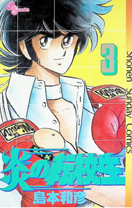 &nbsp;&nbsp;&nbsp; 炎の転校生 3 新書版 の詳細 出版社: 小学館 レーベル: 少年サンデーコミックス 作者: 島本和彦 カナ: ホノオノテンコウセイ / シマモトカズヒコ サイズ: 新書版 ISBN: 40912108...