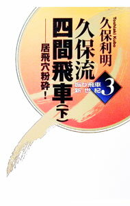 &nbsp;&nbsp;&nbsp; 久保流四間飛車 下 単行本 の詳細 出版社: 毎日コミュニケーションズ レーベル: 振り飛車新世紀 作者: 久保利明 カナ: クボリュウシケンビシャ3 / クボトシアキ サイズ: 単行本 ISBN: 4...