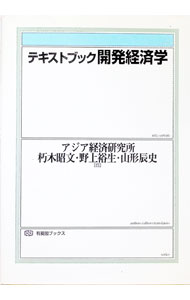 &nbsp;&nbsp;&nbsp; テキストブック開発経済学 単行本 の詳細 出版社: 有斐閣 レーベル: 有斐閣ブックス 作者: 朽木昭文 カナ: テキストブックカイハツケイザイガク / クチキアキフミ サイズ: 単行本 ISBN: 4...