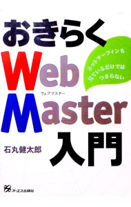 &nbsp;&nbsp;&nbsp; おきらくWebMaster入門 単行本 の詳細 出版社: オーエス出版 レーベル: 作者: 石丸健太郎 カナ: オキラクウェブマスターニュウモン / イシマルケンタロウ サイズ: 単行本 ISBN: 4...