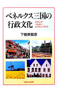 &nbsp;&nbsp;&nbsp; ベネルクス三国の行政文化 単行本 の詳細 出版社: 早稲田大学出版部 レーベル: 作者: 下条美智彦 カナ: ベネルクスサンゴクノギョウセイブンカ / シモジョウミチヒコ サイズ: 単行本 ISBN: ...