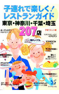 &nbsp;&nbsp;&nbsp; 子連れで楽しく！レストランガイド 単行本 の詳細 出版社: ダイヤモンド社 レーベル: 作者: 子育てネット カナ: コズレデタノシクレストランガイド / コソダテネット サイズ: 単行本 ISBN: ...