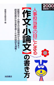 &nbsp;&nbsp;&nbsp; 作文・小論文の書き方 〔2000〕 単行本 の詳細 出版社: 池田書店 レーベル: 就職試験シリーズ 作者: 就職作文研究会 カナ: サクブンショウロンブンノカキカタ / シュウショクサクブンケンキュウ...