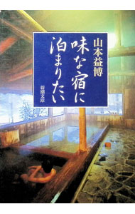 &nbsp;&nbsp;&nbsp; 味な宿に泊まりたい 文庫 の詳細 出版社: 新潮社 レーベル: 新潮文庫 作者: 山本益博 カナ: アジナヤドニトマリタイ / ヤマモトマスヒロ サイズ: 文庫 ISBN: 4101364214 発売日...