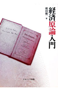 &nbsp;&nbsp;&nbsp; 経済原論入門 単行本 の詳細 出版社: ナカニシヤ出版 レーベル: 作者: 相田慎一 カナ: ケイザイゲンロンニュウモン / アイダシンイチ サイズ: 単行本 ISBN: 4888484910 発売日:...
