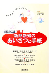 &nbsp;&nbsp;&nbsp; 心にのこる新郎新婦のあいさつと手紙 単行本 の詳細 出版社: 池田書店 レーベル: 作者: 曾我千春 カナ: ココロニノコルシンロウシンプノアイサツトテガミ / ソガチハル サイズ: 単行本 ISBN:...