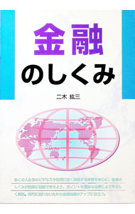 &nbsp;&nbsp;&nbsp; 金融のしくみ 単行本 の詳細 出版社: 西東社 レーベル: 作者: 二木紘三 カナ: キンユウノシクミ / フタツギコウゾウ サイズ: 単行本 ISBN: 4791600894 発売日: 1999/06...