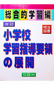 &nbsp;&nbsp;&nbsp; 改訂小学校学習指導要領の展開　総合的学習編 単行本 の詳細 出版社: 明治図書出版 レーベル: 作者: 小林毅夫 カナ: カイテイショウガッコウガクシュウシドウヨウリョウノテンカイソウゴウテキガクシュウ...